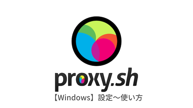 【Windows編】Proxy.shの設定からアプリの使い方まで日本語で解説 - はじめてのVPN