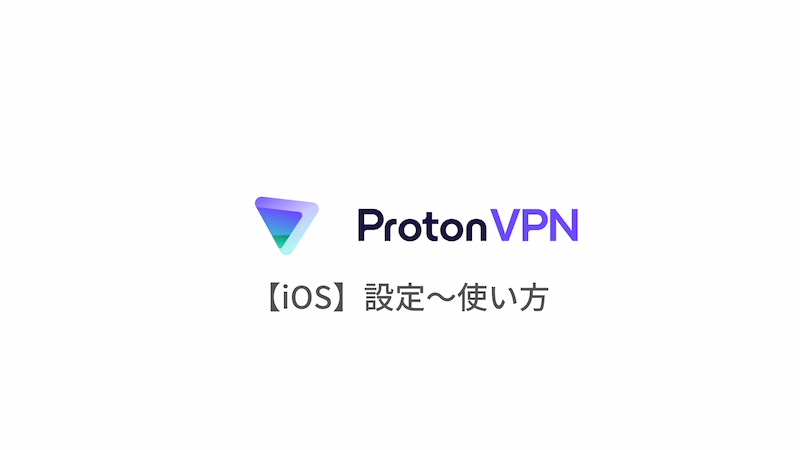 【iOS編】ProtonVPNの設定からアプリの使い方まで日本語で解説 - はじめてのVPN