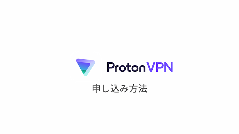 【図解】ProtonVPNの使い方｜登録・申し込みから設定まで日本語解説 - はじめてのVPN
