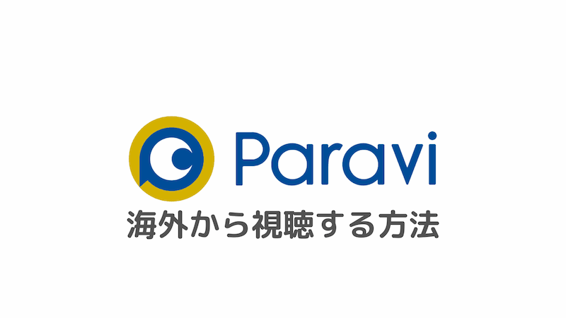 Paravi(パラビ)を海外から視聴する方法｜エラーで見れないときの対処法 - はじめてのVPN
