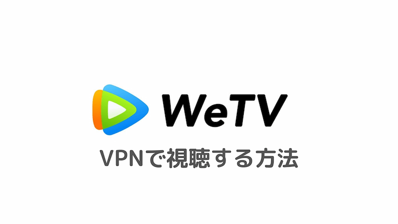 WeTVをVPN接続で視聴する方法【タイドラマを日本語字幕で見よう】 - はじめてのVPN