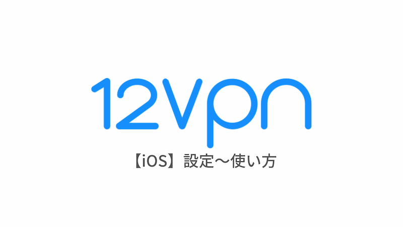 【iOS編】12VPNの設定からアプリの使い方まで日本語で解説 - はじめてのVPN