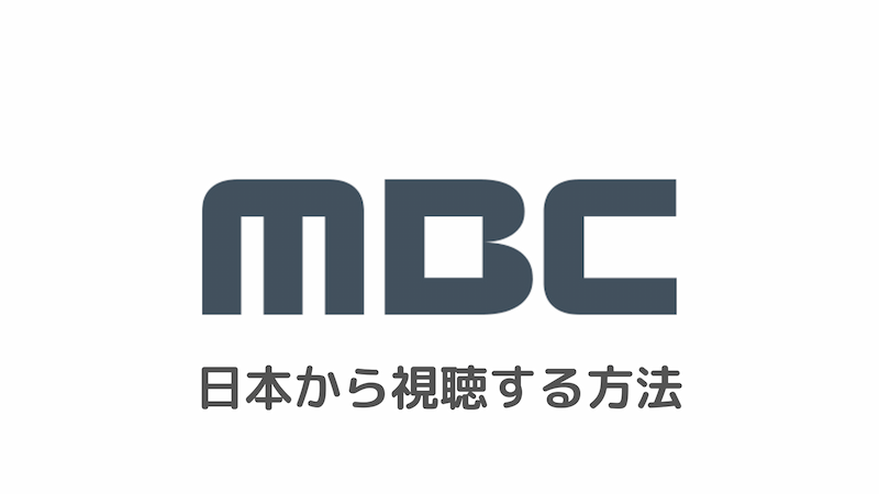 【韓国】MBCの視聴方法！日本で見るにはVPNが必須【リアルタイムで見る方法】 - はじめてのVPN